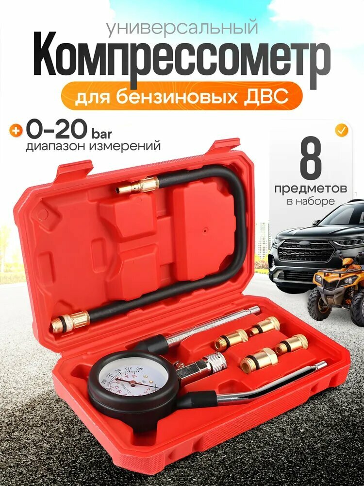 Компрессометр, для бензиновых двигателей, манометр, шланг, адаптер, 0-2.0 МПа