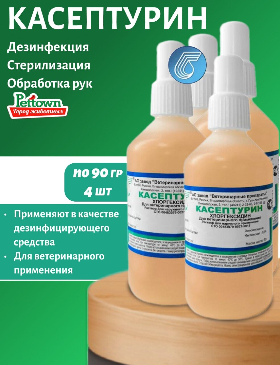 Касептурин дезинфицирующее средство, 90г, 4 штуки