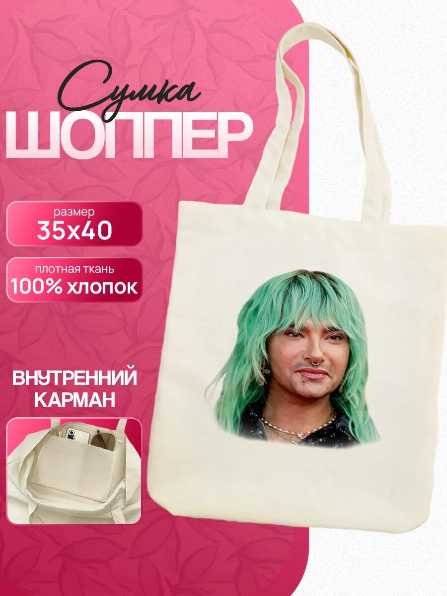 Сумка шоппер ТокиоХотел_Билл_35х40_ШопперДВУНИТКА_48424_БТ