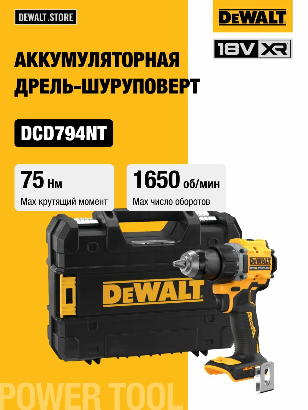 Аккумуляторная дрель-шуруповерт DEWALT DCD794NT, 18 В, 1650 об/мин, без АКБ и ЗУ, в кейсе TSTAK