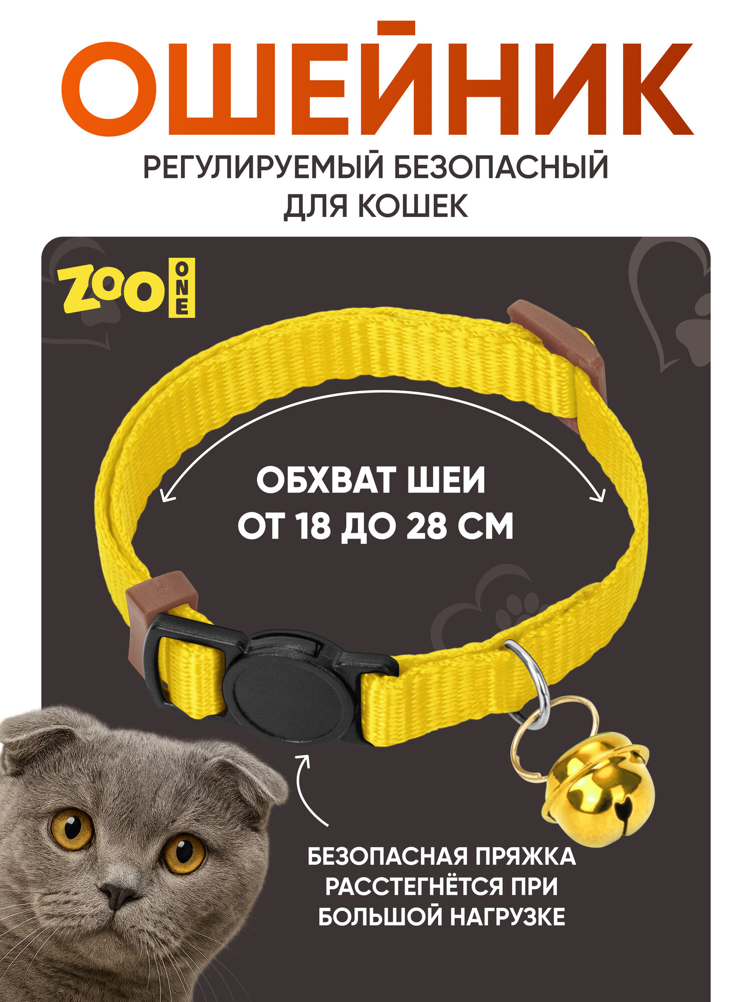 Ошейник для кошек с безопасной пряжкой ZooOne, ширина 10 мм обхват шеи 18-28 см золотой 70-1610