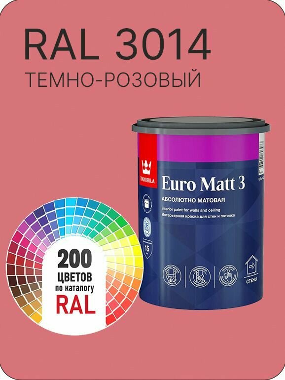 Краска для стен и потолков Tikkurila Euro Matt 3 абсолютно матовая темно - розовый Ral 3014 0.9 л.