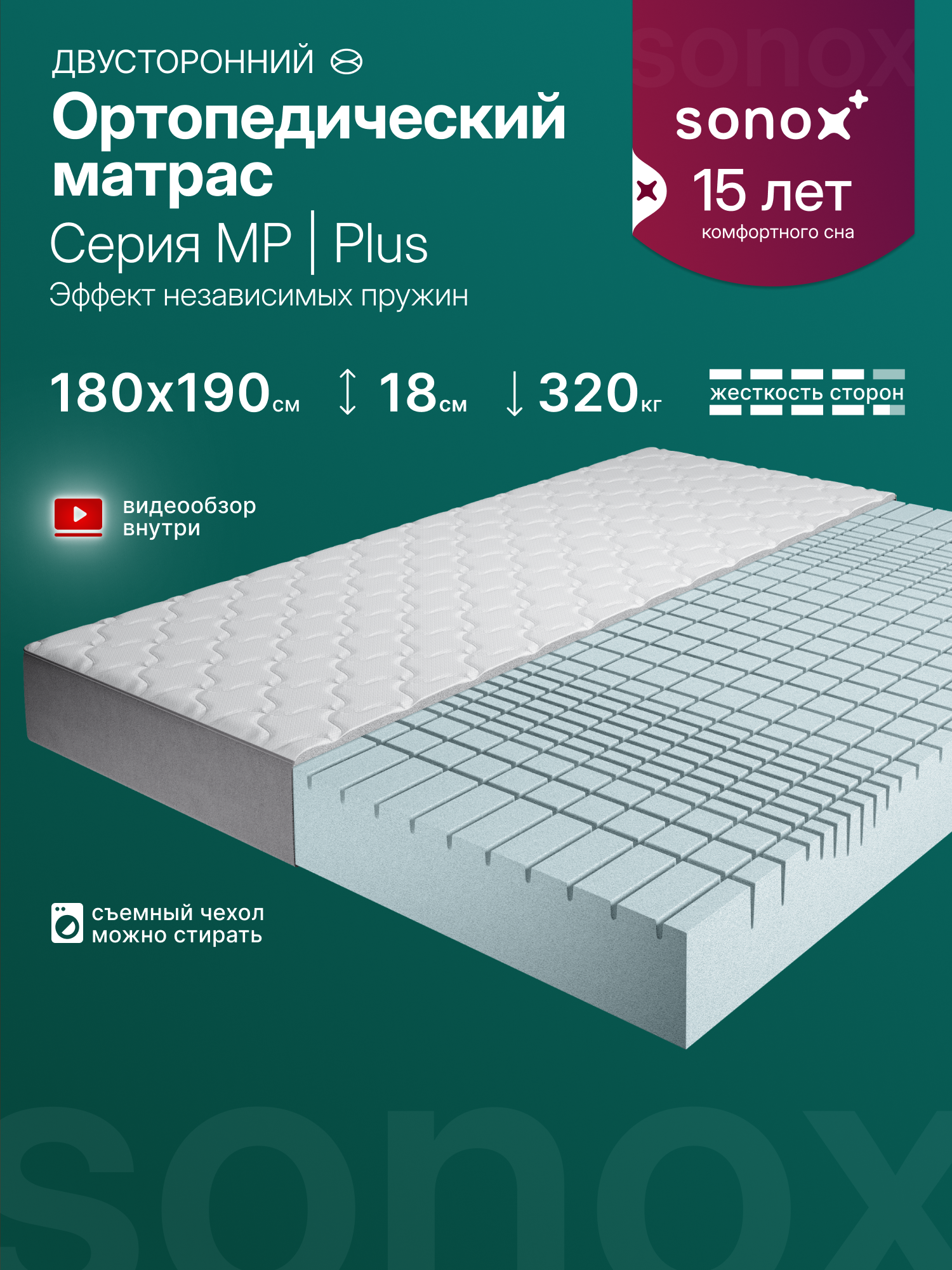 Матрас 180х200, матрас, матрас двусторонний SONOX со съёмным чехлом, беспружинный, анатомический, MP180190