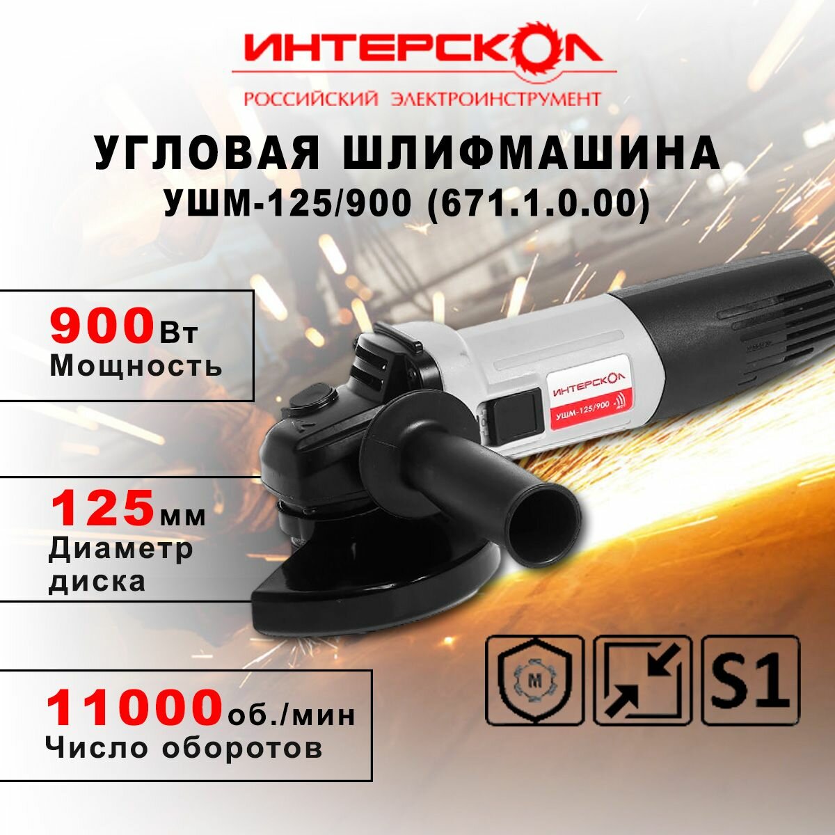 Шлифмашина угловая ИНТЕРСКОЛ, 900 Вт, 125 мм, 11000 об/мин, УШМ-125/900 (671.1.0.00)