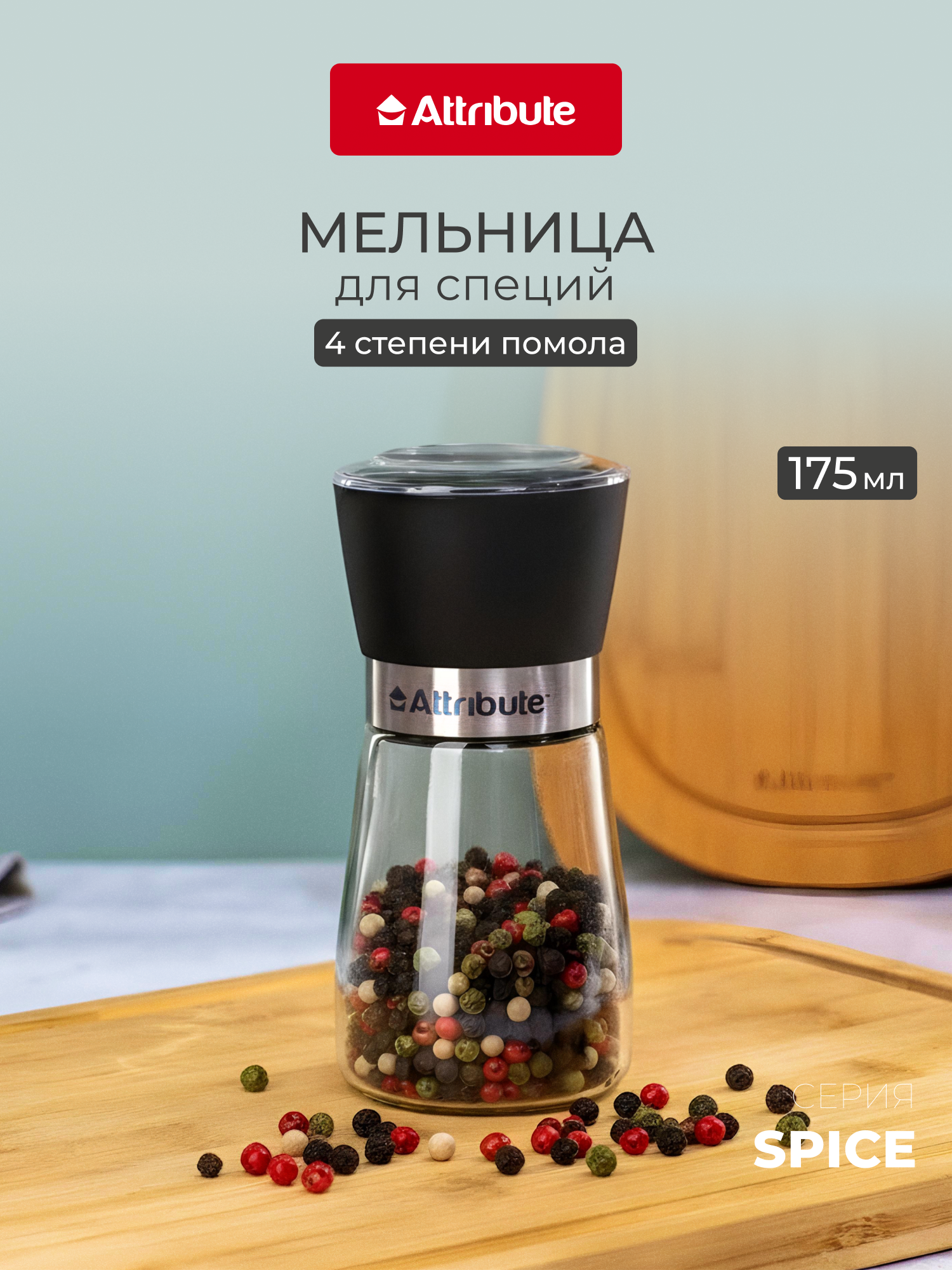 Мельница для специй, соли и перца SPICE, 175 мл, 4 уровня помола, прозрачная