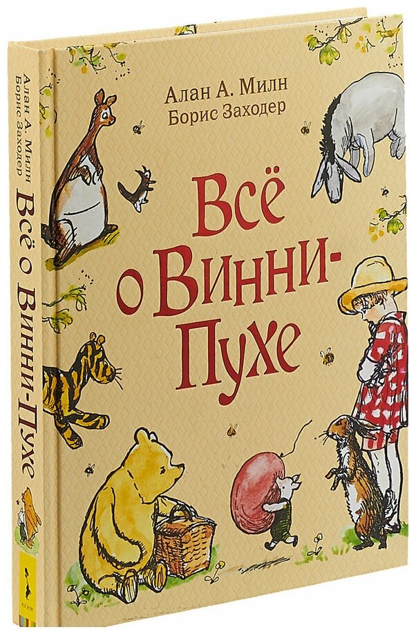 Милн. Все о Винни-Пухе: сказочные повести. Б. Заходер, РОСМЭН, | Милн А. А.