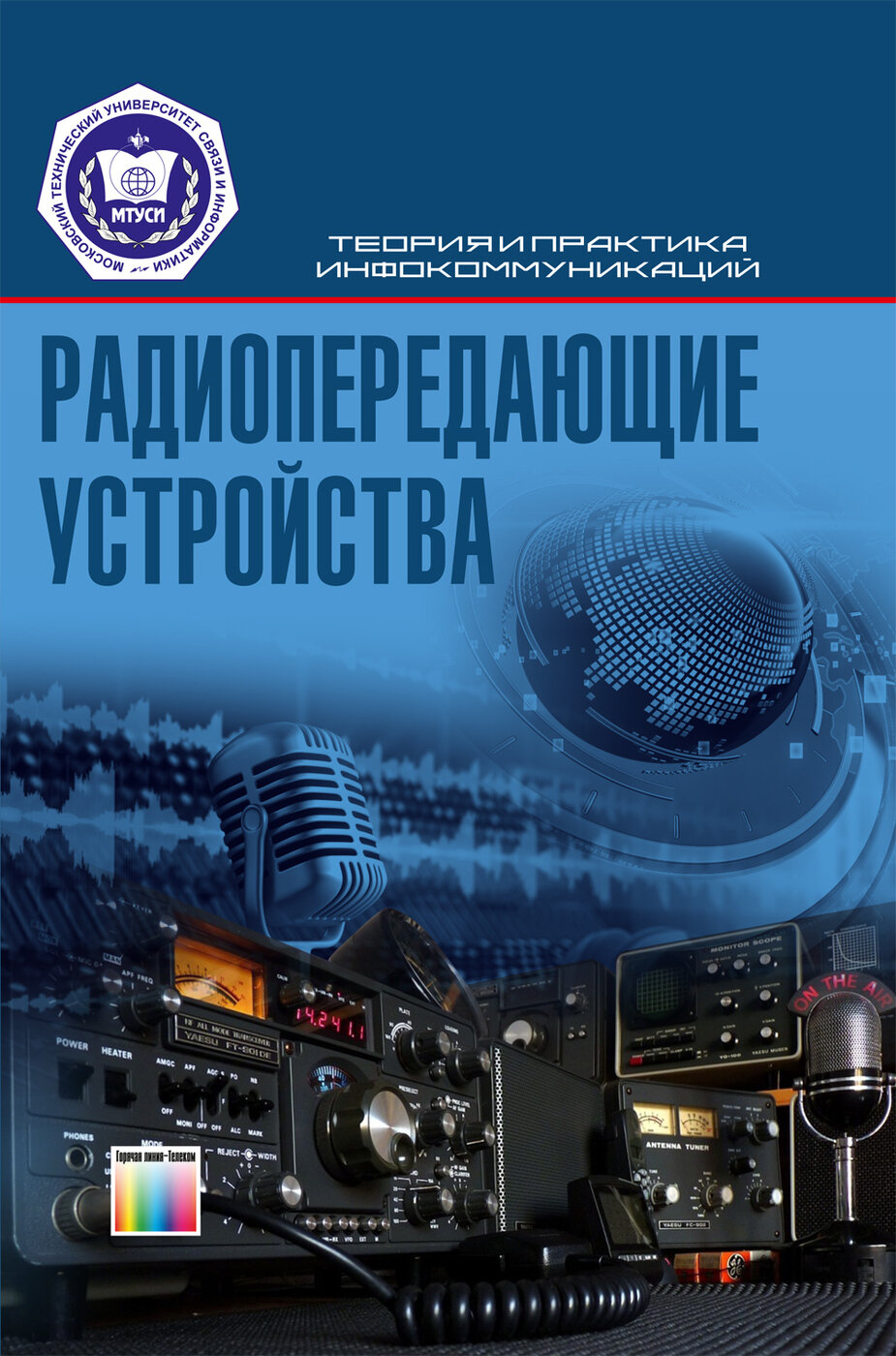 Радиопередающие устройства / Под общей редакцией Р. Ю. Иванюшкина