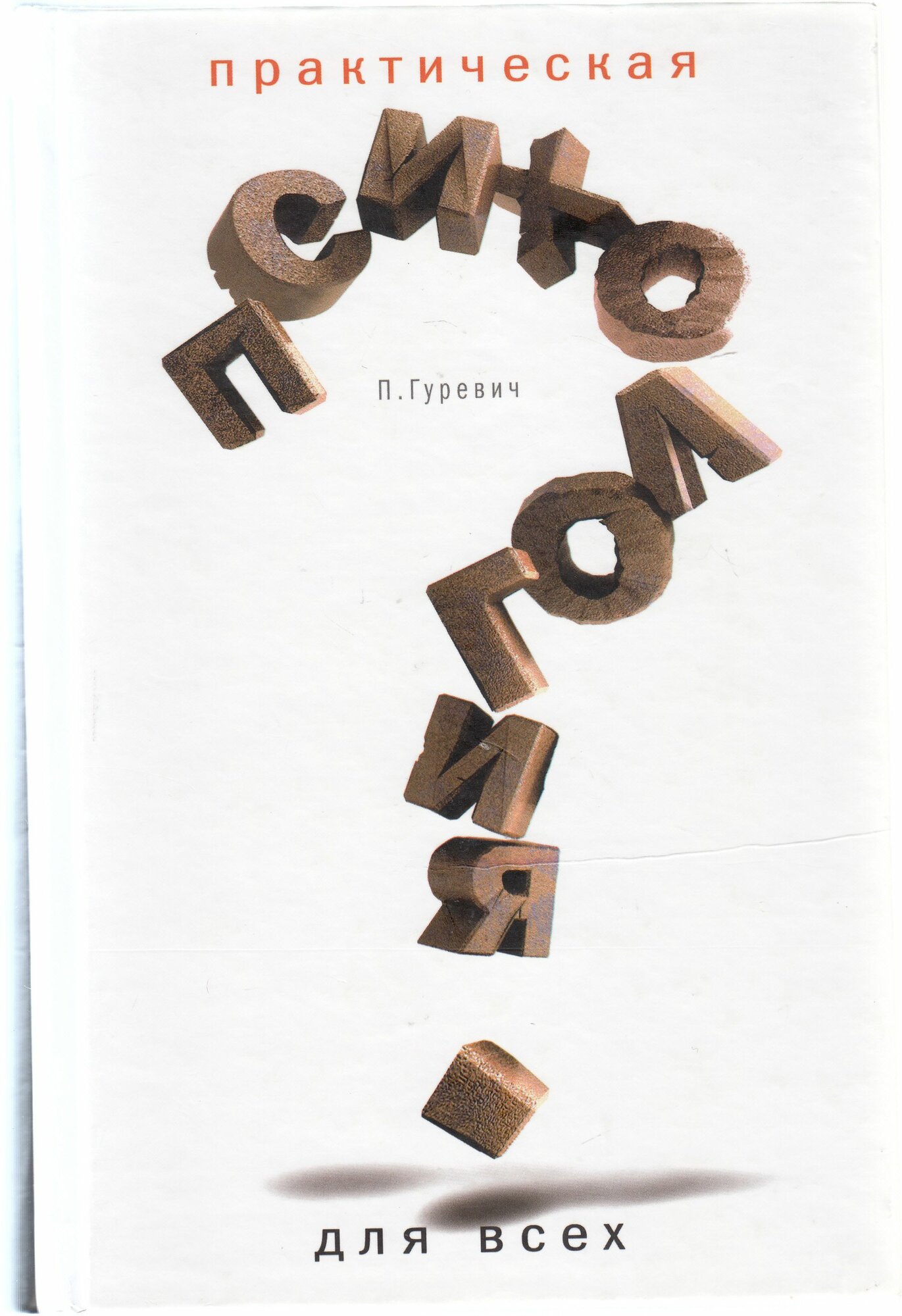 П. С. Гуревич. Практическая психология для всех: Клинический психоанализ. Товар уцененный