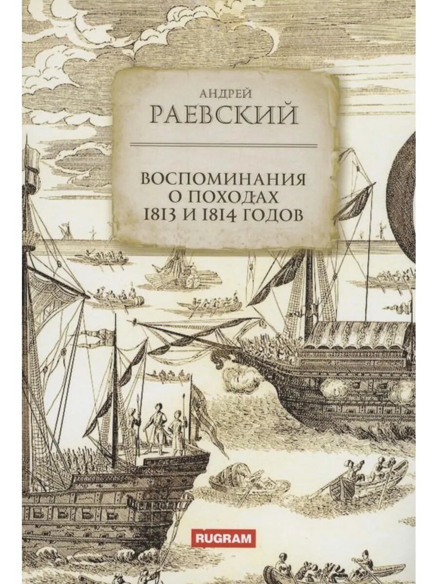 Воспоминания о походах 1813 и 1814 годов