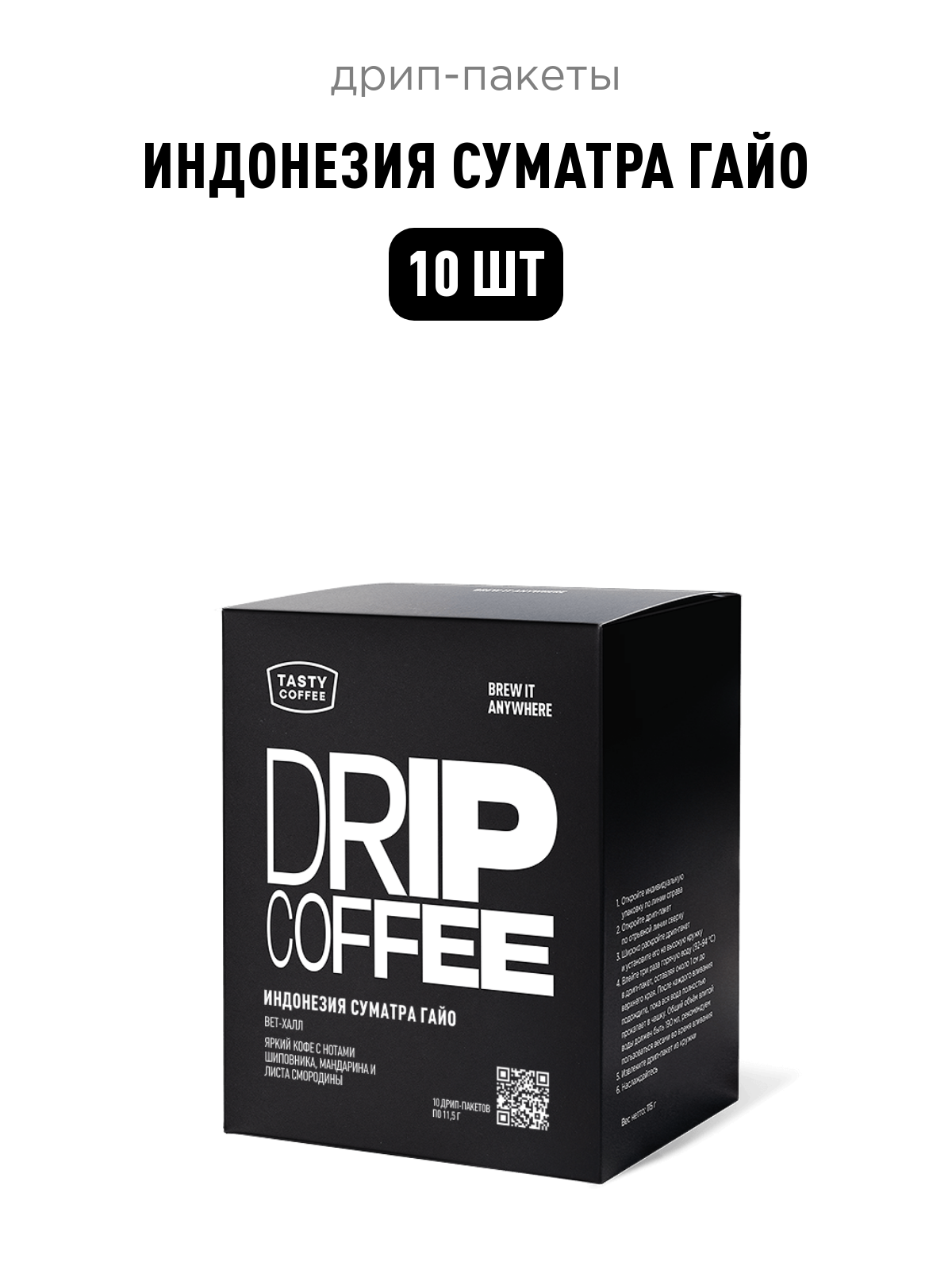 Кофе в дрип-пакетах Индонезия Суматра Гайо Tasty Coffee, 10 шт