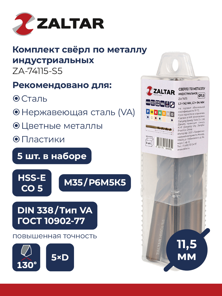 Комплект свёрл по металлу индустриальных, 5 шт, DIN 338, HSS-E Co5, Тип VA, 5xD, 11.50 мм