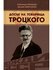 Досье на товарища Троцкого