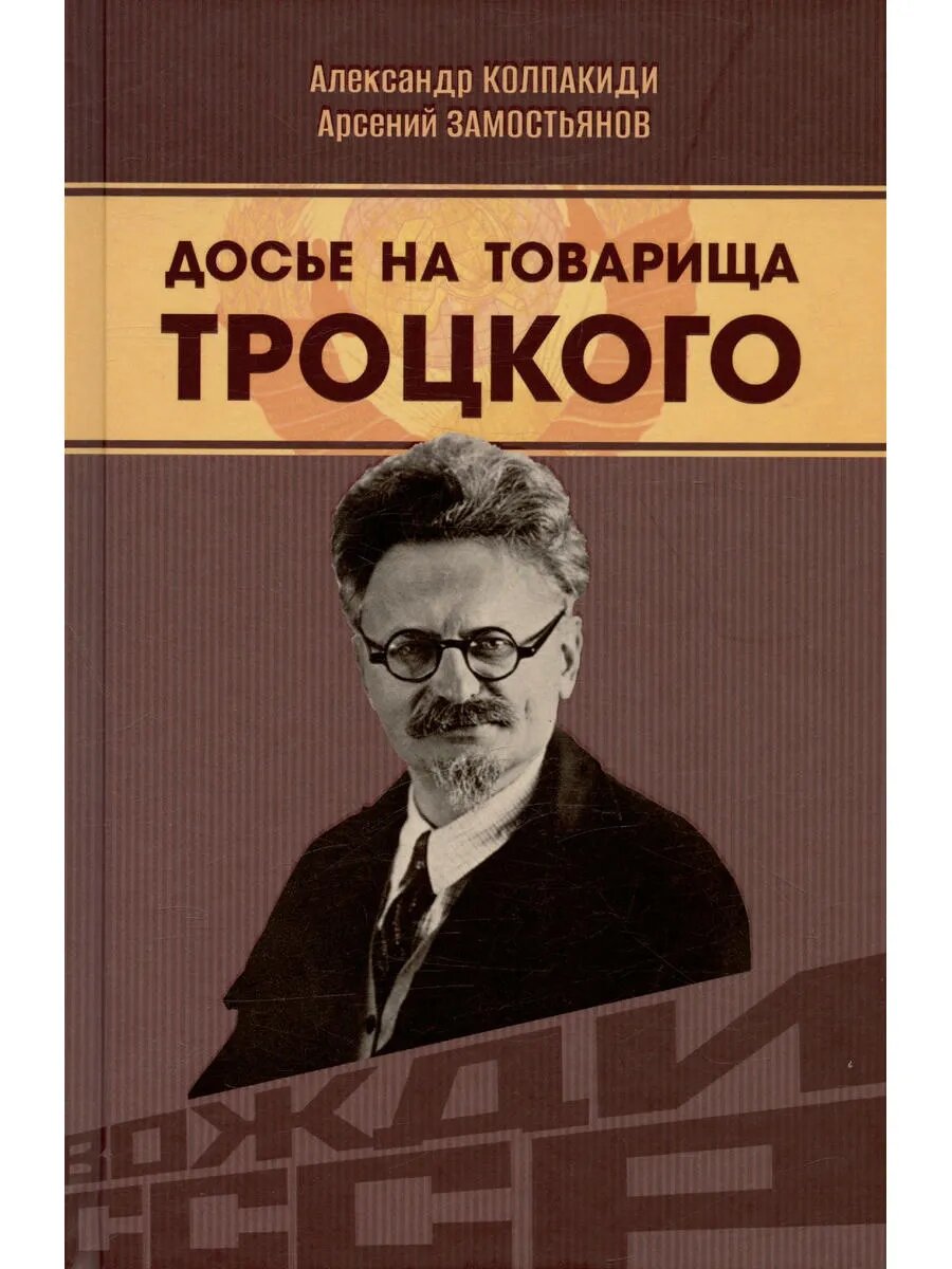 Досье на товарища Троцкого