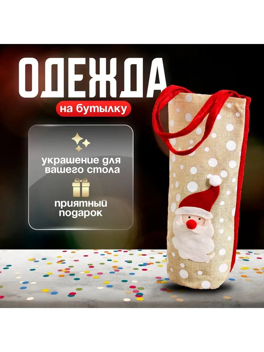 Украшение чехол для бутылки "Дед Мороз" с ручками, микс