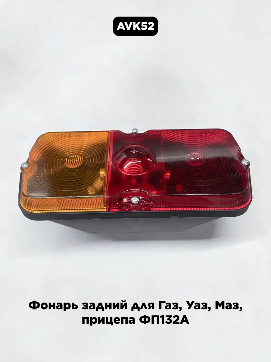 Фонарь ФП132А, для Газ, УАЗ, Маз и прицепов, задний, без ламп