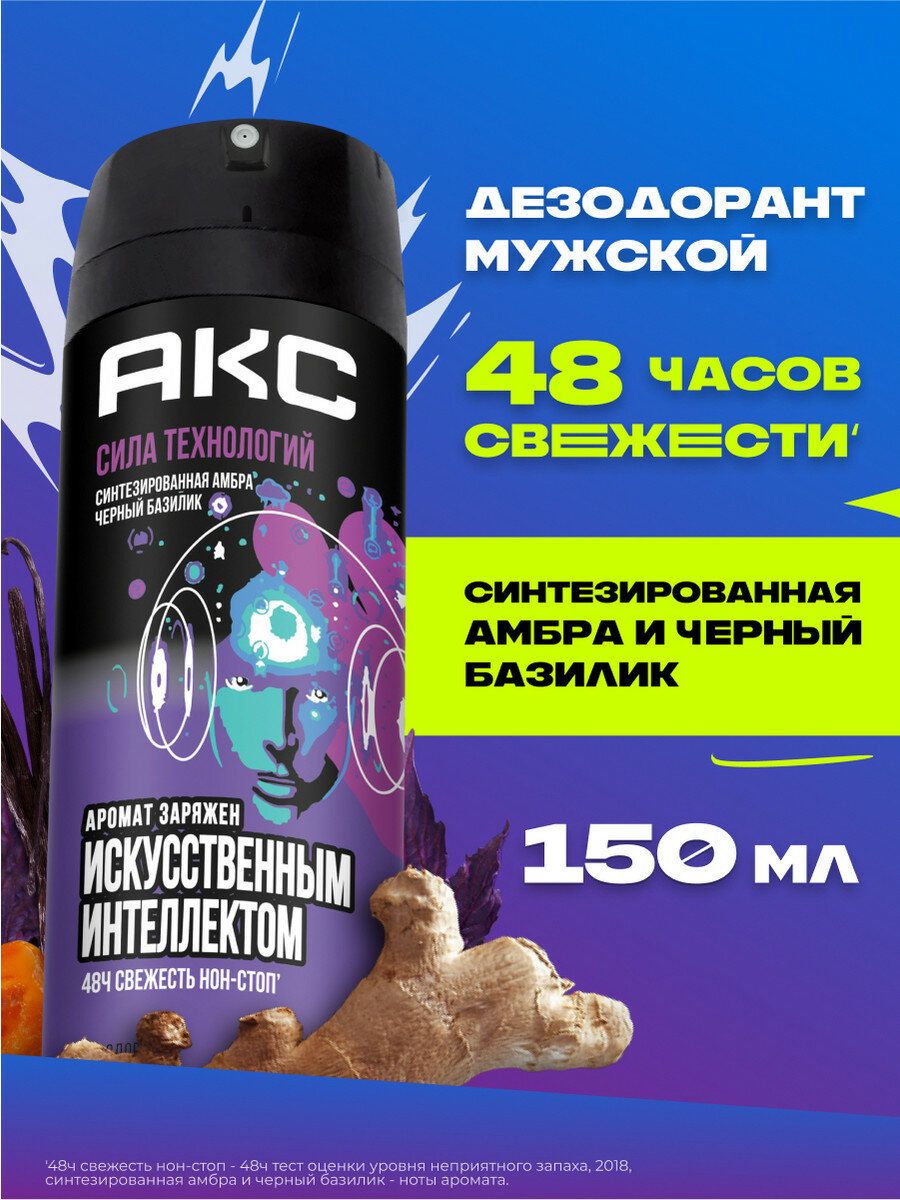 Акс Дезодорант мужской спрей парфюмированный Сила технологий защита от запаха пота 48 часов 150 мл