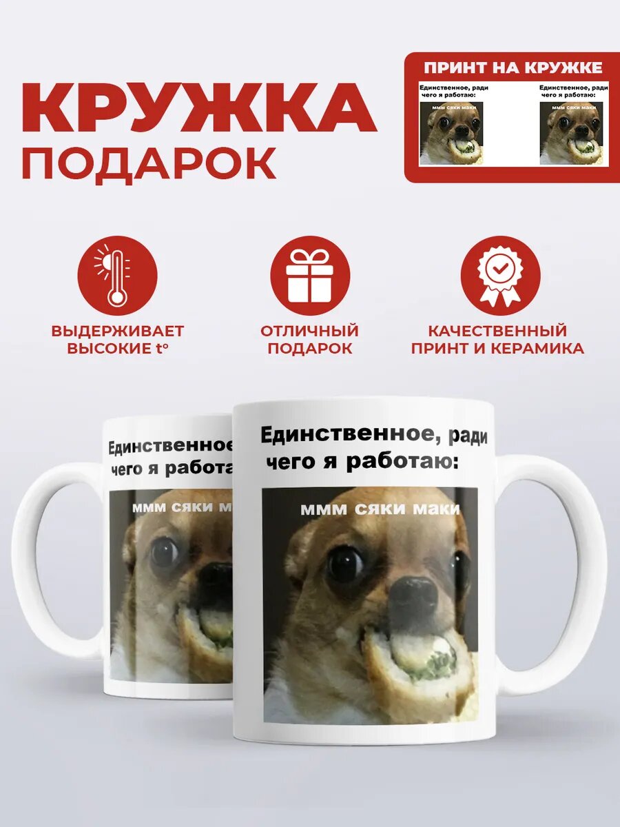 Кружка сяки маки собачка