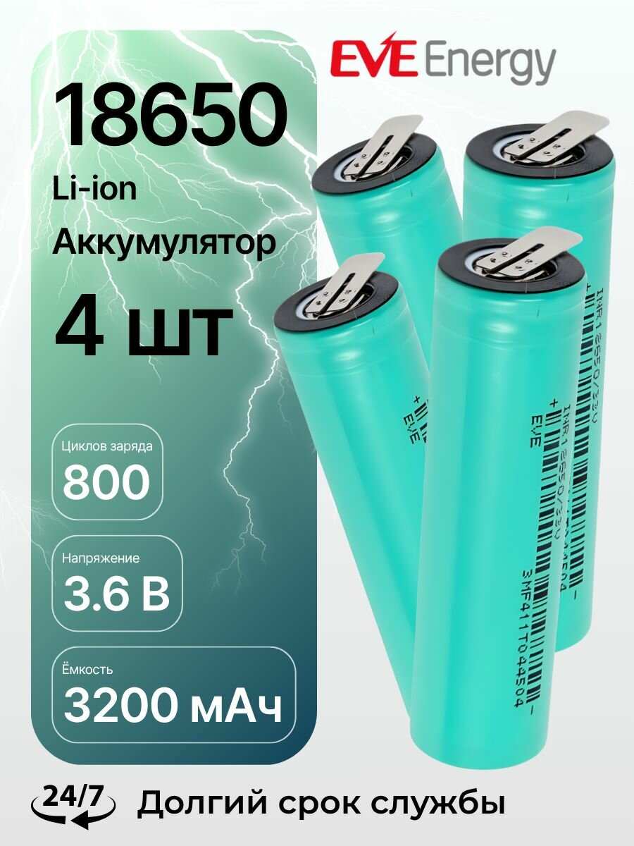 Аккумулятор 18650 3200 мАч INR18650/33V KC1011 EVE Energy 3.6 В, Li-Ion высокотоковый с выводами, 4 шт.