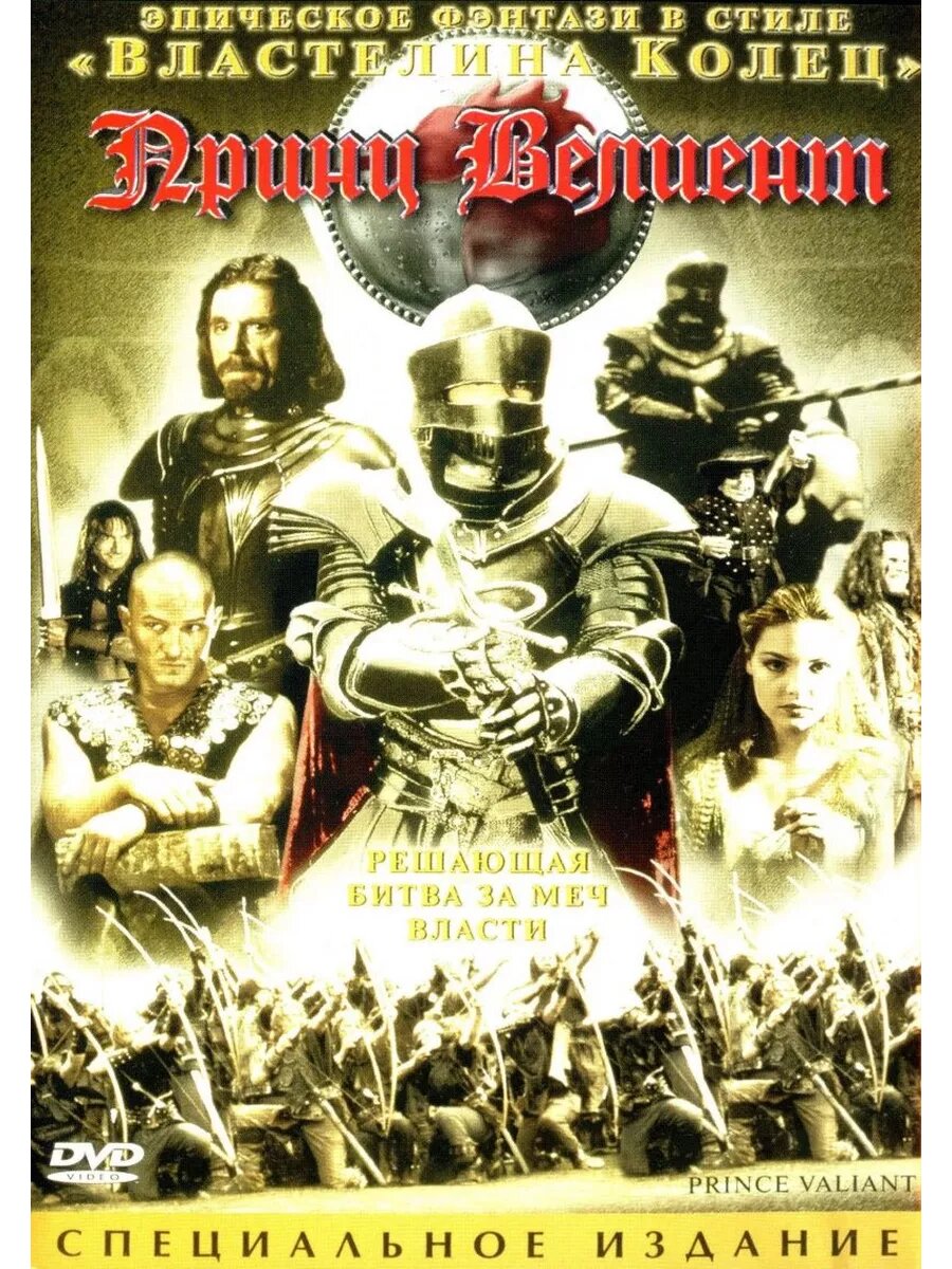 Принц Вэлиант (1997) (DVD-R)