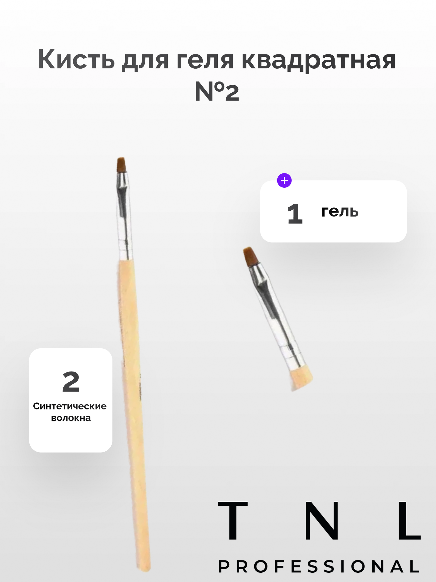 Tnl кисть для геля квадратная №2