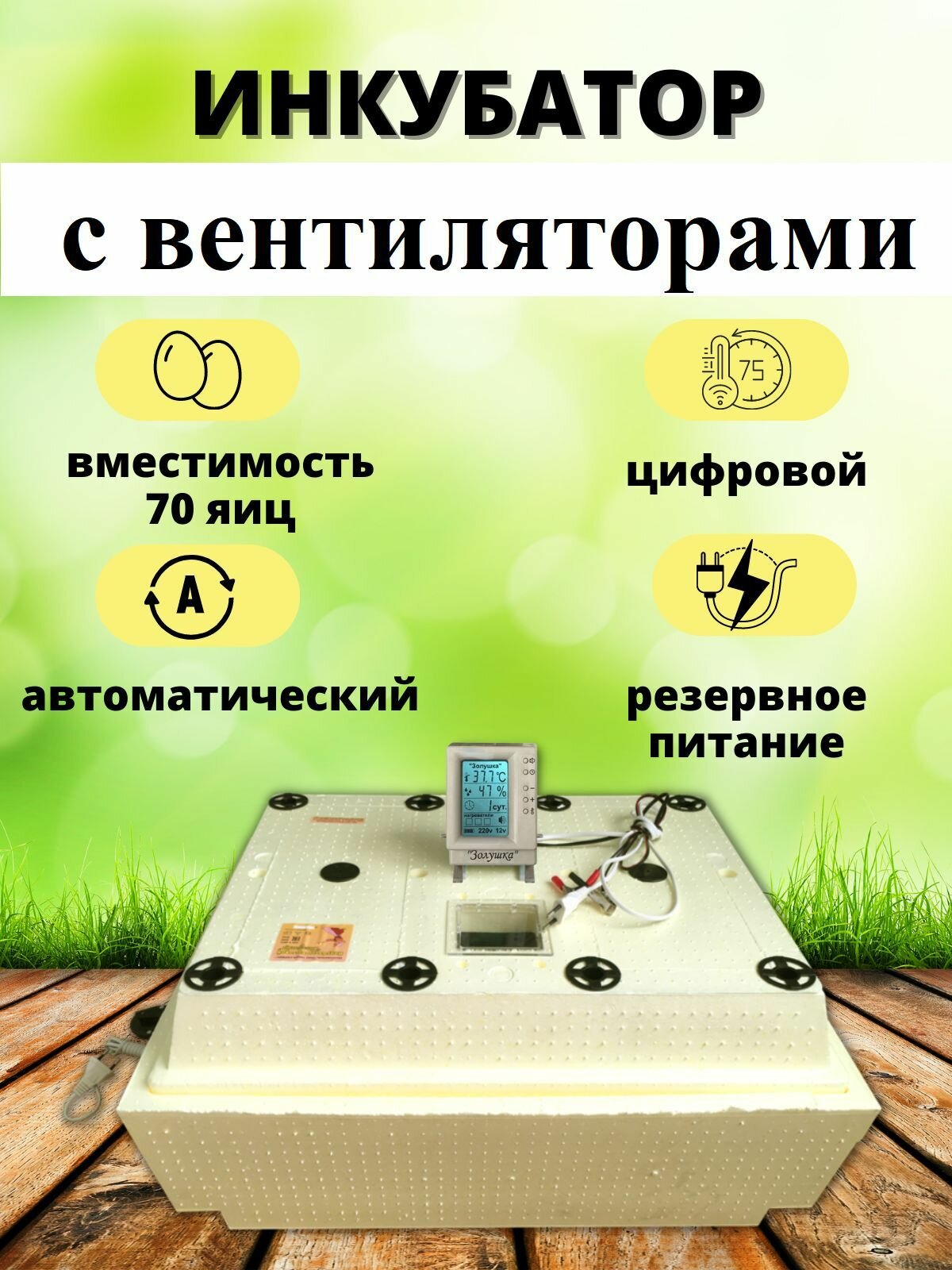 Автоматический инкубатор Золушка 2020 с вентиляторами на 70 яиц 220/12В