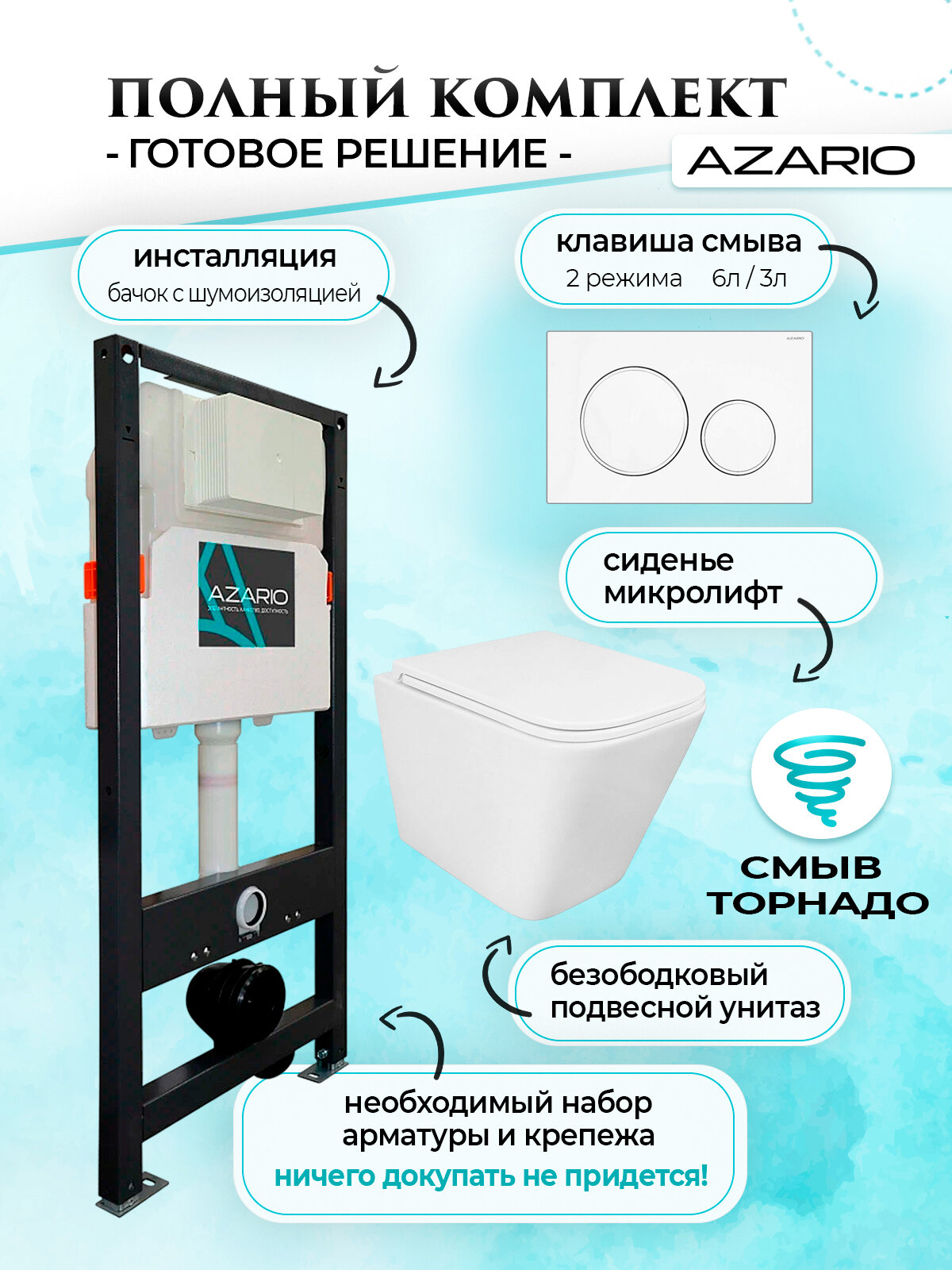 Инсталляция с унитазом комплект 4 в 1 AZARIO GAMMA: инсталляция+унитаз Alexo Tornado+кнопка белая глянцевая AZ-017.01