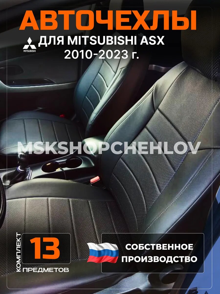 Чехлы mitsubishi asx