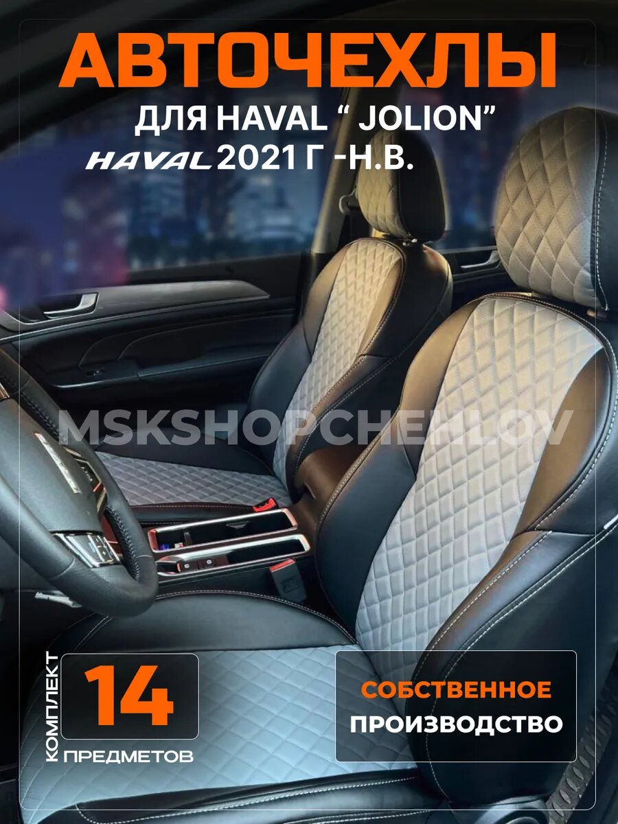 Чехлы Haval Jolion 1