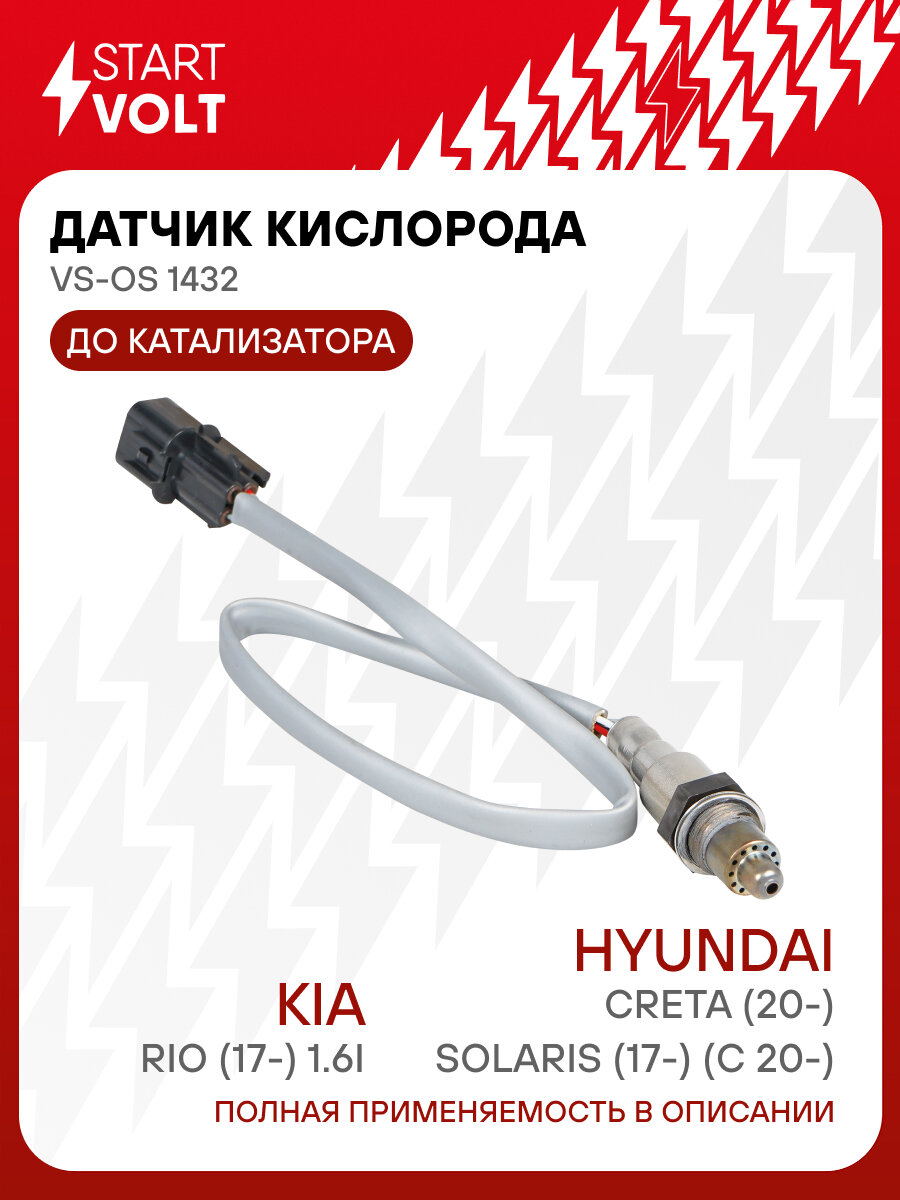 Датчик кислорода для автомобилей Hyundai Solaris (17-) (с 20-)/Creta (20-)/Kia Rio (17-) 1.6i до катализатора VS-OS 1432 StartVolt