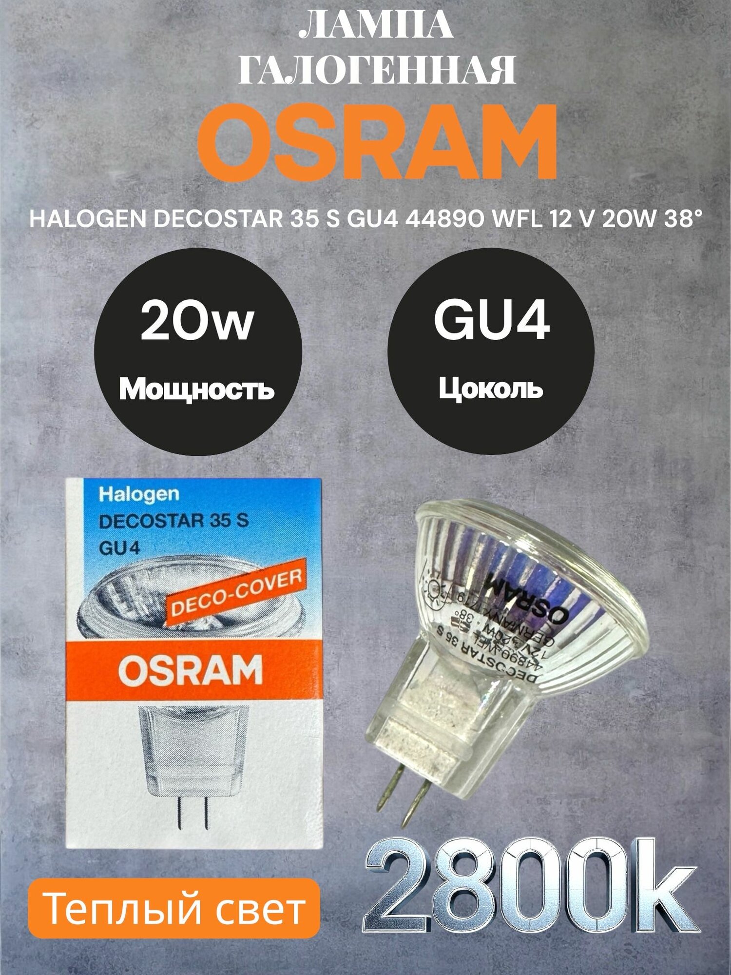 Лампа галогенная Osram DECOSTAR 35S 20W 12V GU4 WFL 38 (градусов) 44890