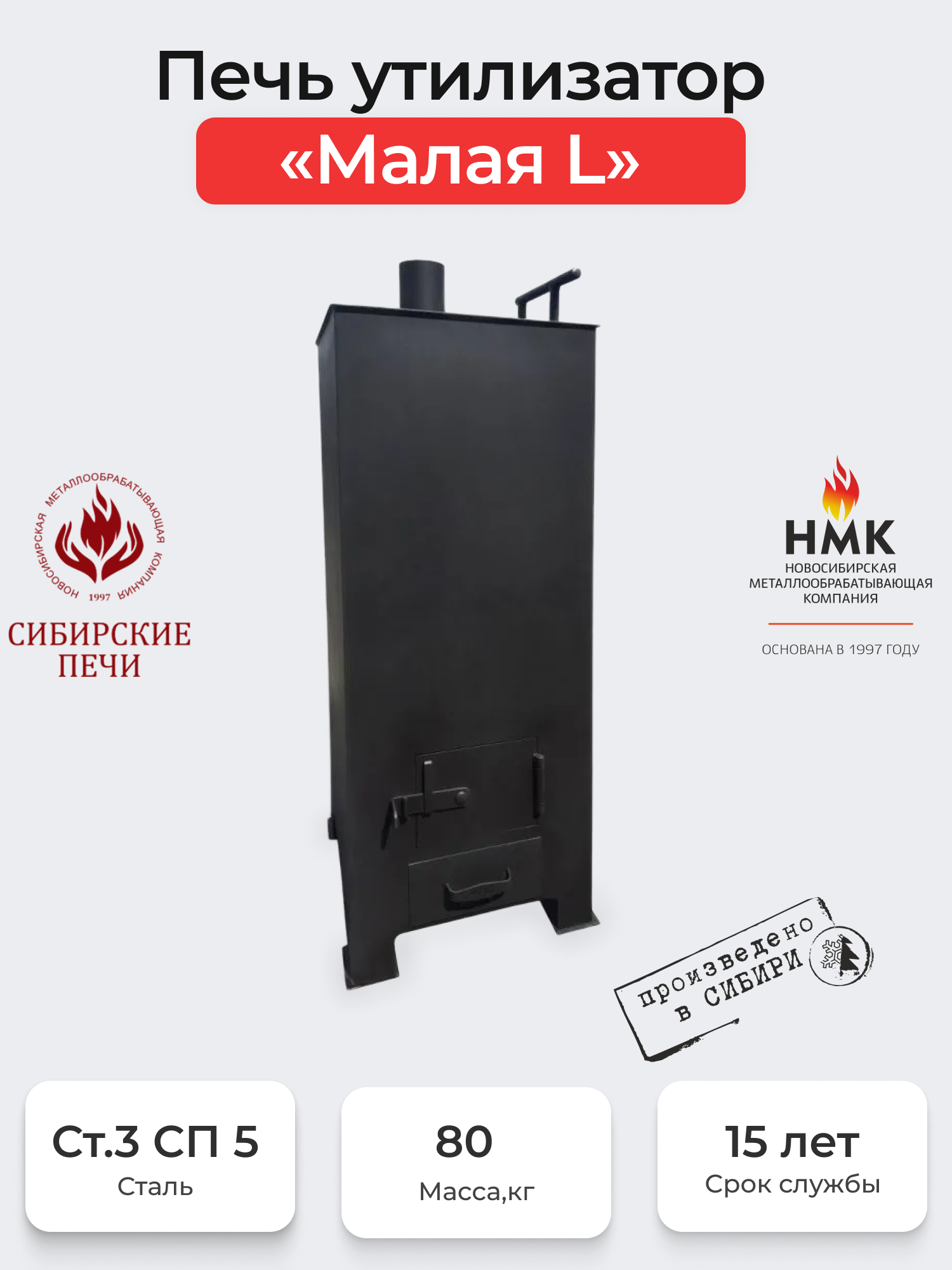 Печь НМК "Утилизатор L", для сжигания мусора, сталь, напольная, черная
