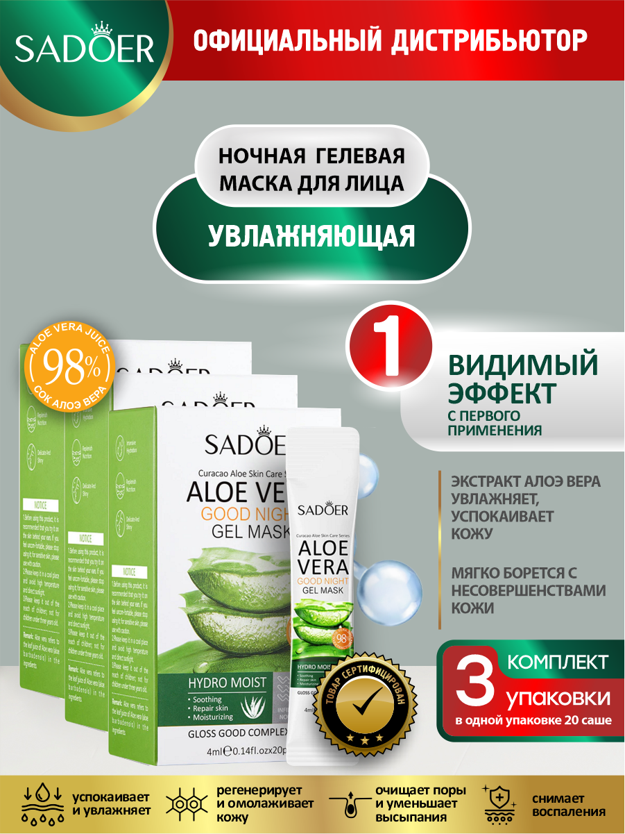 Увлажняющая гелевая ночная маска для лица Sadoer с соком алоэ вера 20 шт. по 4 мл. х 3 уп.