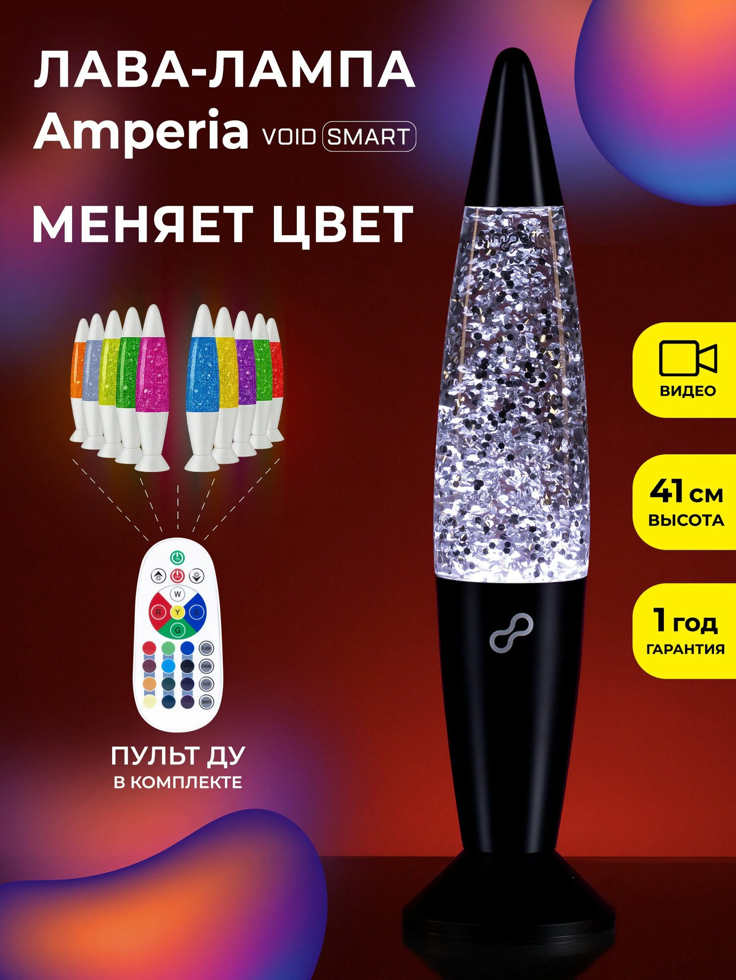 Лава лампа Amperia Void Smart Сияние (41 см) Black, RGB с пультом ДУ