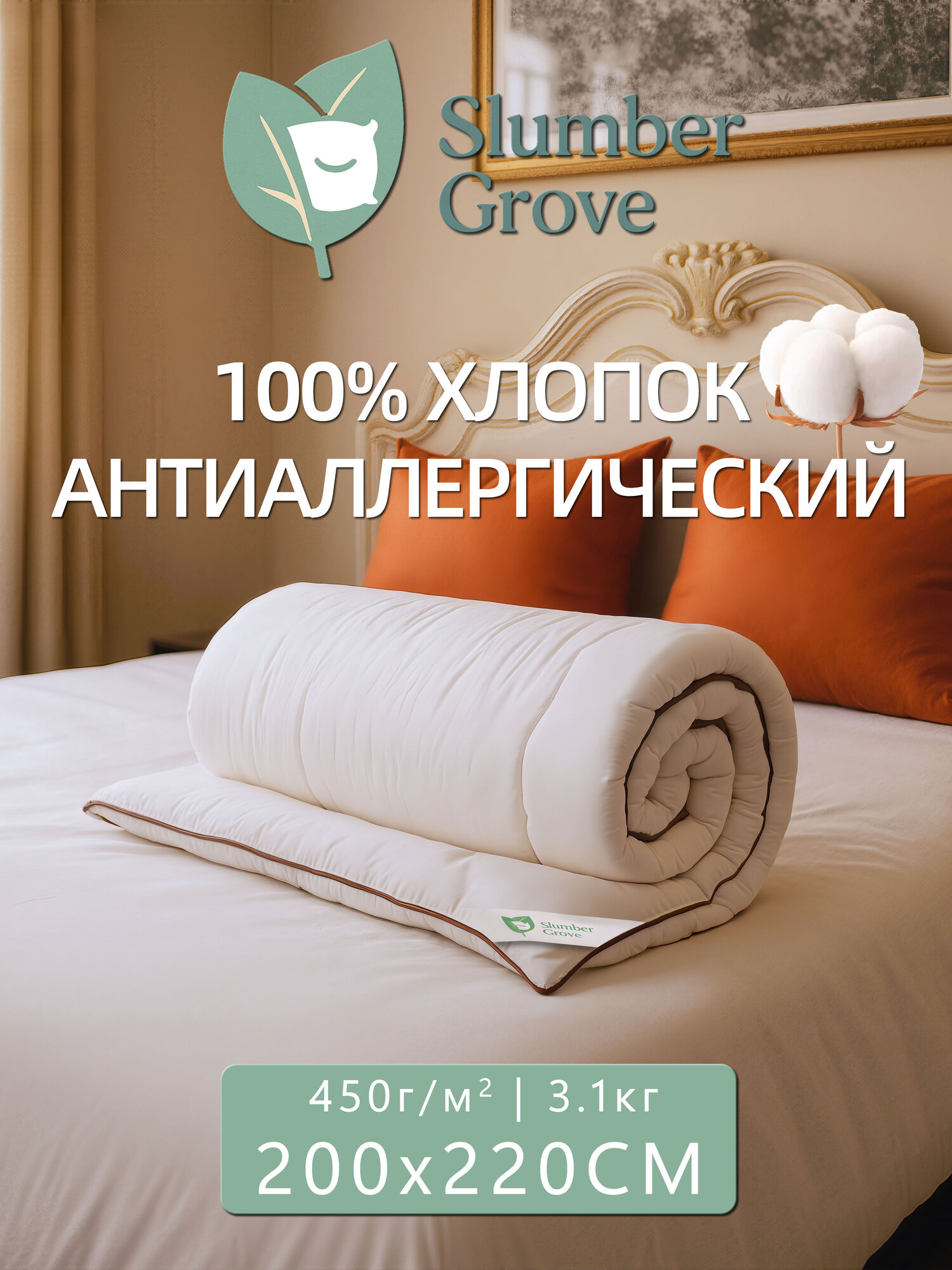Одеяло с чехлом из натурального хлопка 3.1 кг Slumber Grove, 100% Хлопковое, Гипоаллергенное 200x220 см