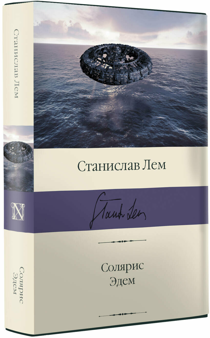 Книга "Солярис", научная фантастика, классика, твердый переплет, 2022 г, 480 стр — фото 1