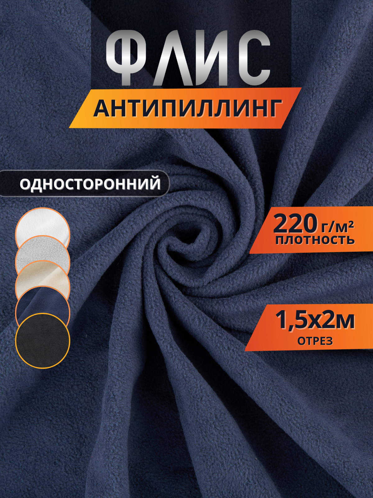 Ткань Флис 220 г/кв. м. цвет синий длина 2м (ширина 1.5м) ткань 100% полиэстер для шитья одежды, игрушек и рукоделия на отрез
