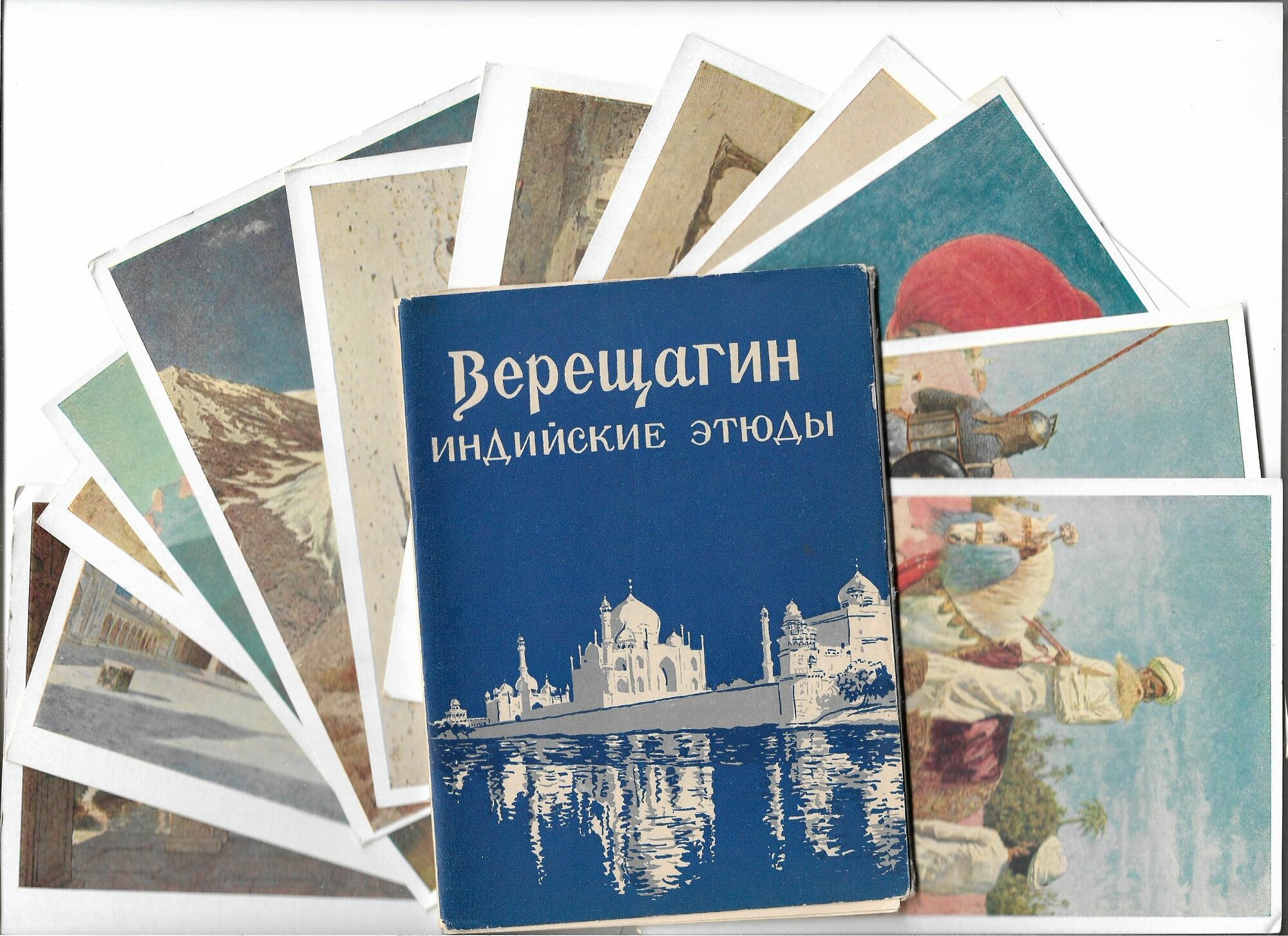 Набор открыток СССР. Малотиражные! 1958 год. Верещагин. Индийские этюды. Комплект 12 открыток.