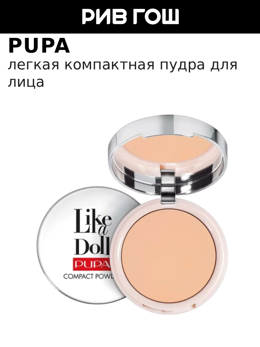 PUPA Пудра для лица компактная Like A Doll легкая, 10 г, 004