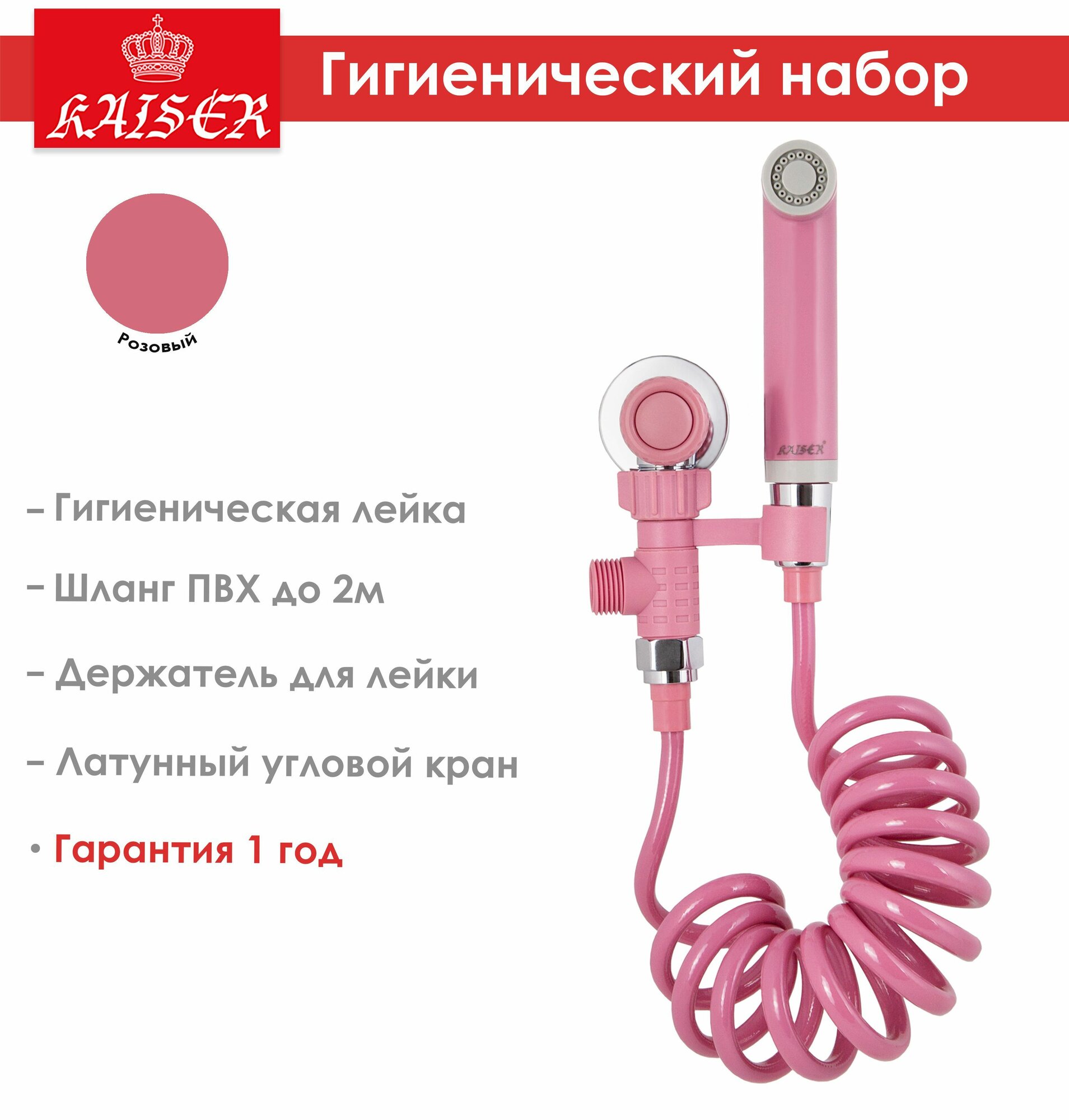 Гигиенический набор для биде с клапаном KAISER SH-356, розовый, пластик