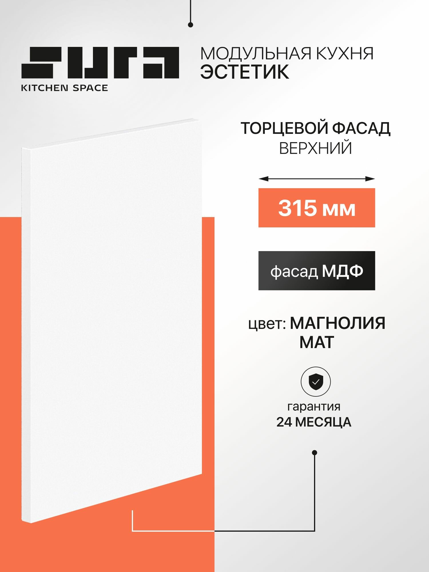 Фасад торцевой кухонный Сурская мебель Эстетик пластик (акрилит) кремовый, 31,5x1,8x46 см, 1 шт