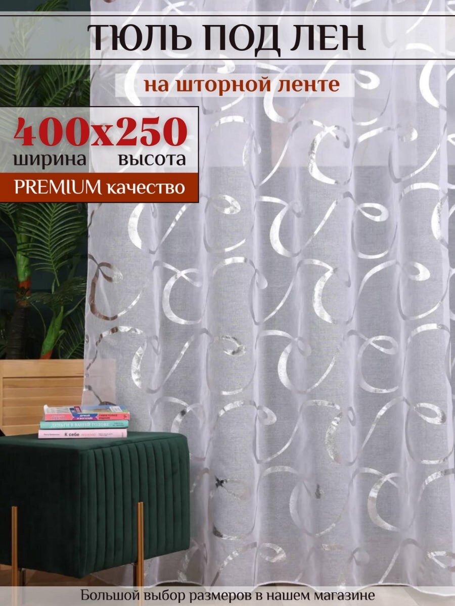 Тюль под лен для комнаты высота 250 ширина 400 на шторной ленте с узором вензеля