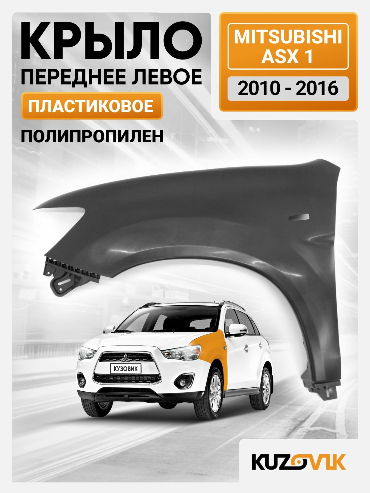 Крыло переднее левое для Митсубиси Асх 1 Mitsubishi ASX 1 (2010-2016) полипропилен, новое под покраску заводское качество