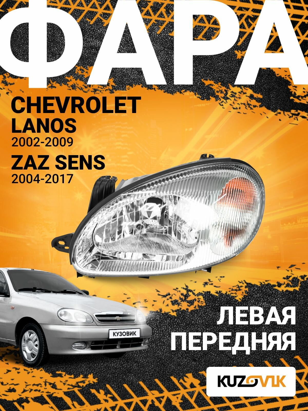 Фара левая для Шевроле Ланос Chevrolet Lanos (2002-2009) / Заз Сенс ZAZ Sens (2004-2017) под корректор черный корпус, новая заводское качество атмосферостойкий пластик