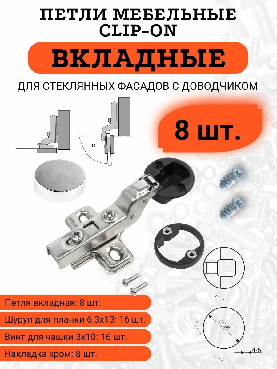 Петли для стеклянной двери вкладные, доводчик, clip-on, чашка 26мм, 8 шт.