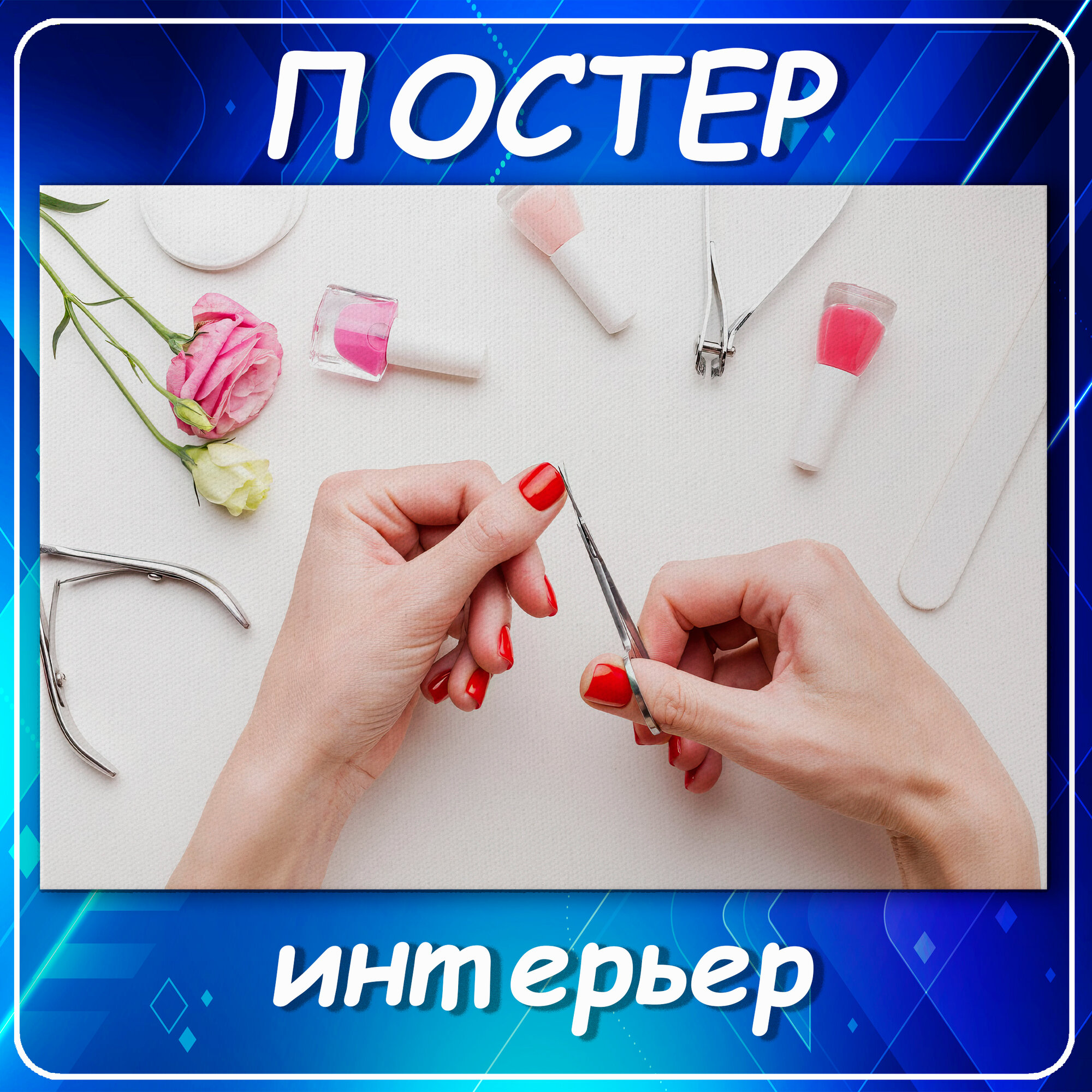 Постер01 Маникюр, студия маникюра, ногти, лаки, арт 2-1 60х80 см