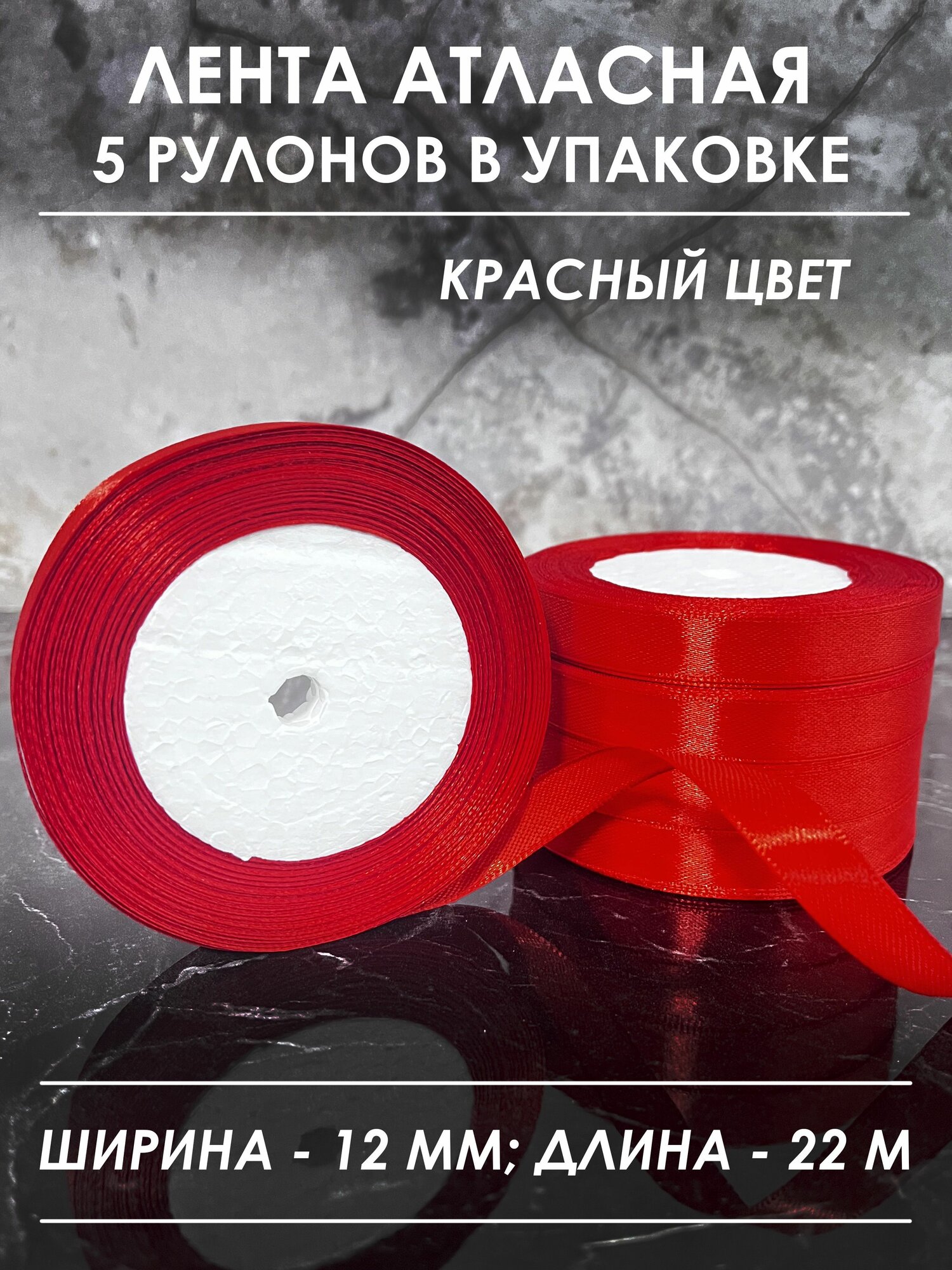 Атласная лента для рукоделия и оформления подарков 12 мм, 22 метра набор из 5 штук