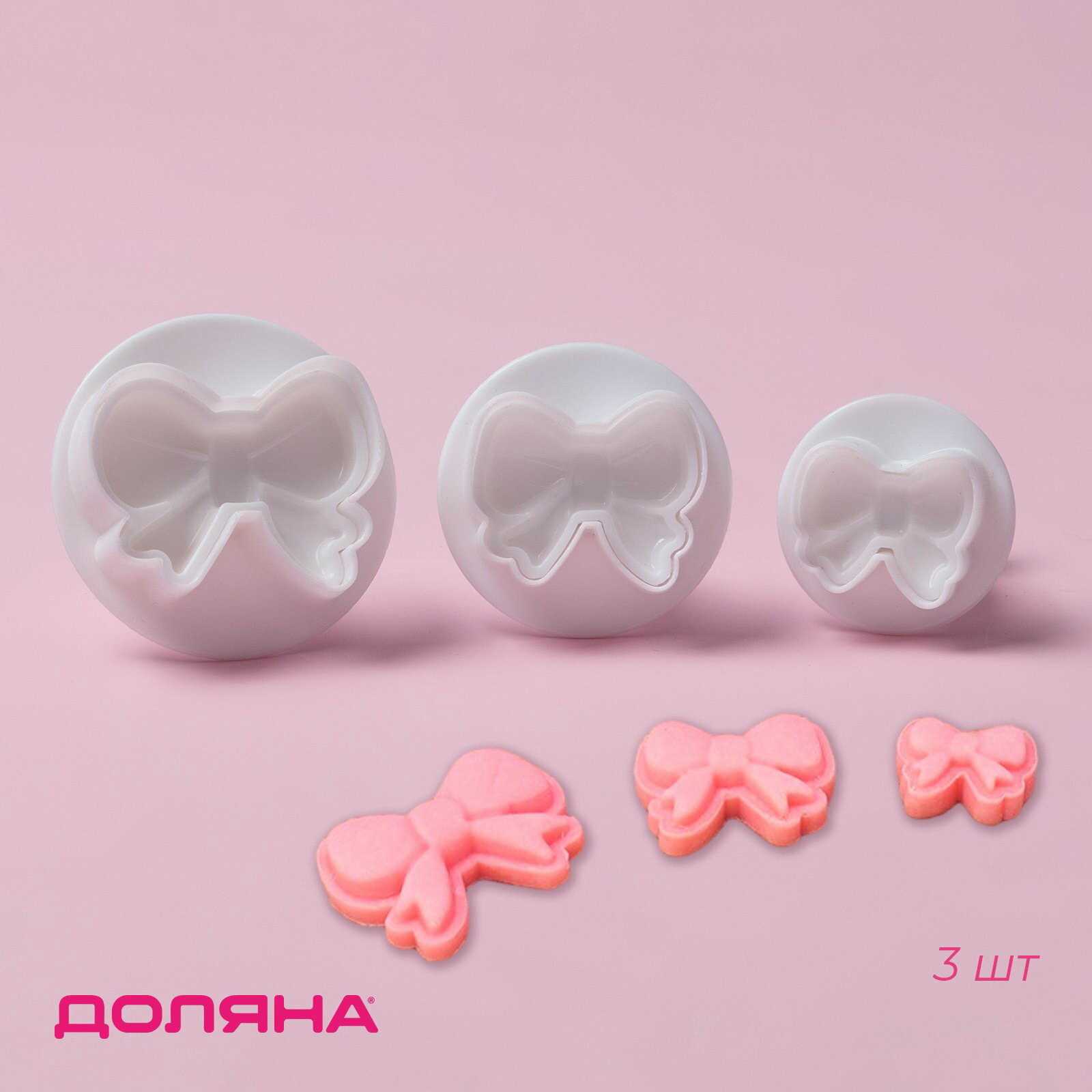 Плунжеры кондитерские "Бантик", набор 3 шт, пластик, микс, форма: универсальные