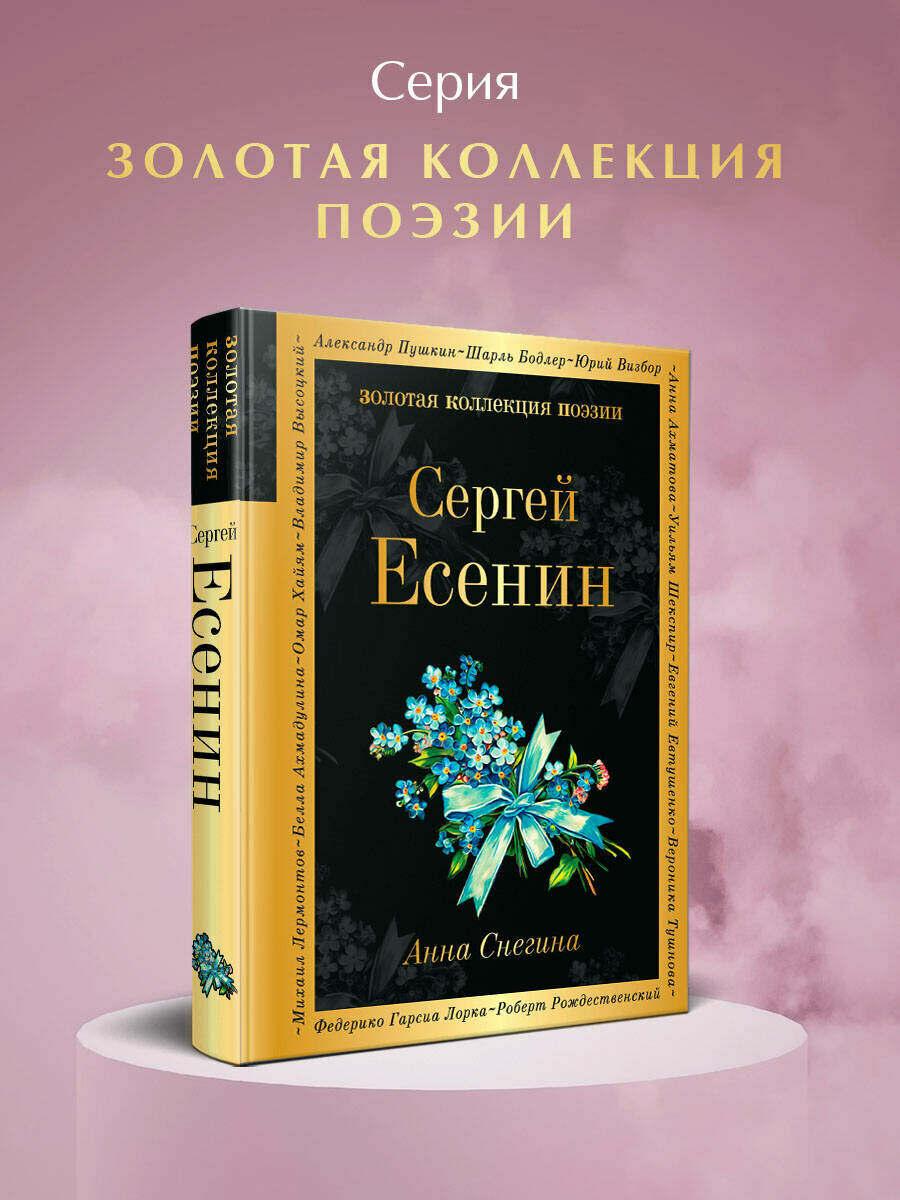 Есенин С. А. Анна Снегина