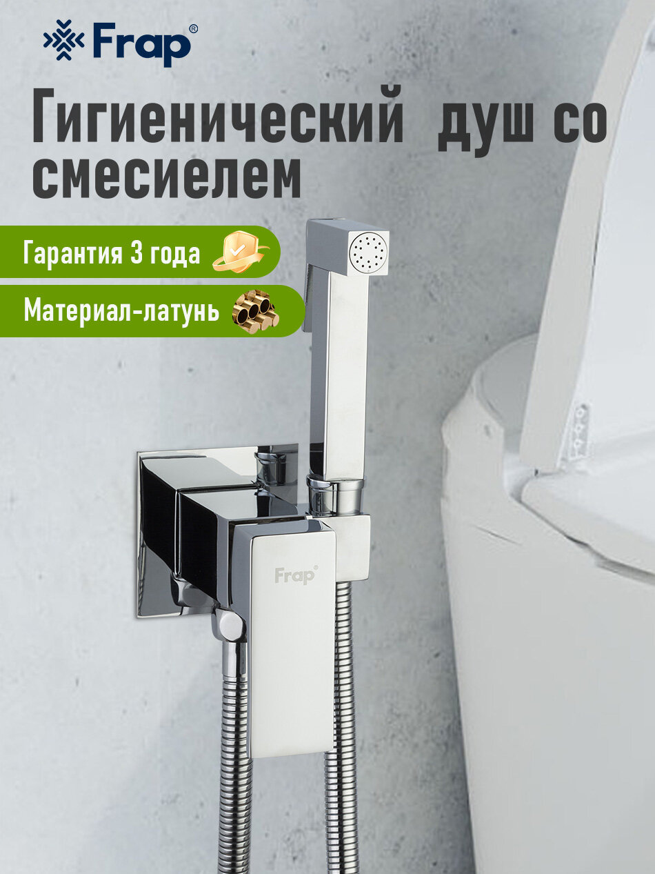 Гигиенический душ со смесителем Frap F7506 цвет хром, латунь