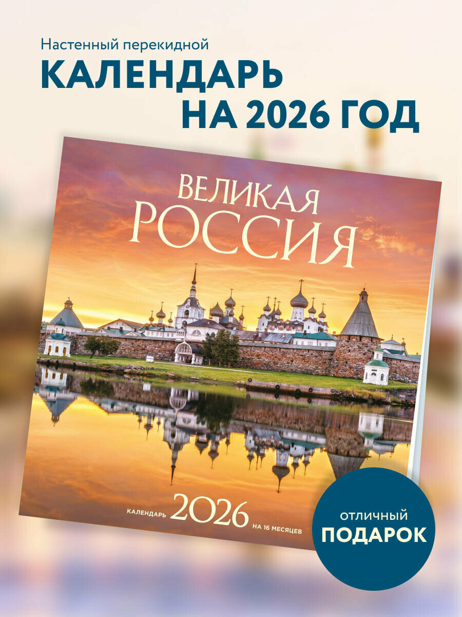 Великая Россия. Календарь настенный на 16 месяцев на 2026 год (300х300 мм)